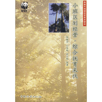 小班区划经营·综合抚育采伐 农业/林业 书籍