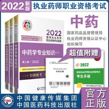 执业药师2022中药教材 考试指南 套装3本 中药一+中药二+中药综合