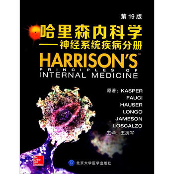 哈里森内科学 