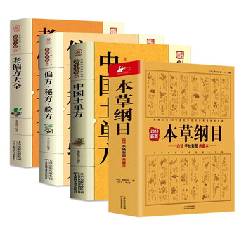 4册中国土单方+老偏方大全+偏方秘方验方+草纲目李时珍全集彩图版