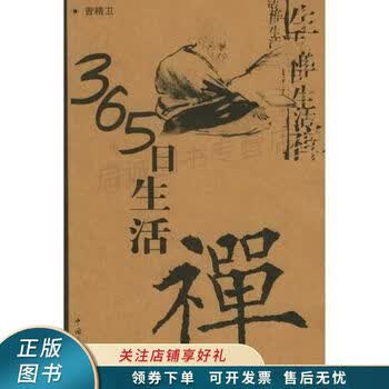365日生活禅 曾精卫