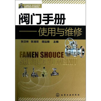 阀门手册:使用与维修