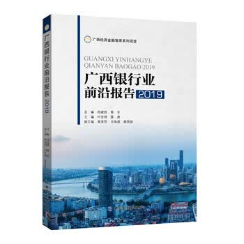 广西银行业前沿报告2019
