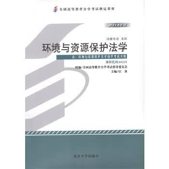 自考教材 环境与资源保护法学(2013年版)自学考试教材 汪劲 9787301223239 北京大学