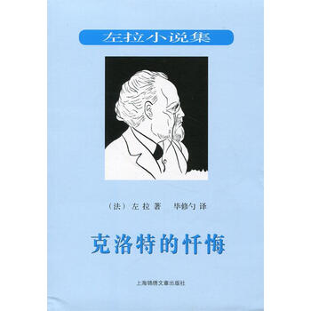 克洛特的忏悔--自然主义文学流派领袖法国作家左拉作品 （法）左拉　著,毕修勺　译【】