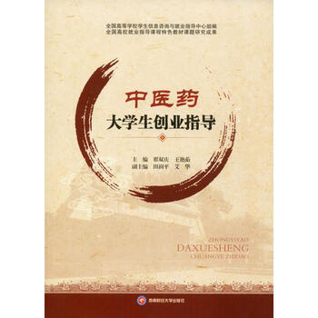 中医药大学生创业指导