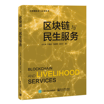 区块链与民生服务9787121423437电子工业