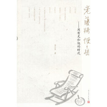 老藤椅慢慢摇