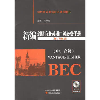 【正版书籍】新编剑桥商务英语口工必备手册
