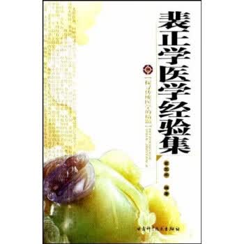 裴正学医学经验集 裴正学 著