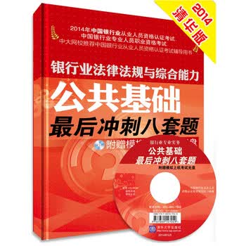 银行业法律法规与综合能力公共基础八套题 配模拟上机考试光盘     （2014年银