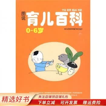 图说育儿百科0-6岁