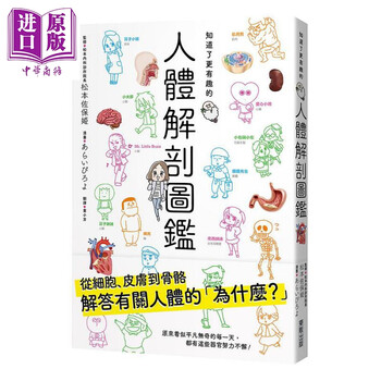 知道了更有趣的人体解剖图鉴 港台原版 あらいぴろよ 台湾东贩