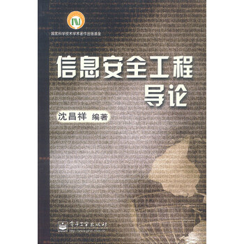 信息安全工程导论 沈昌祥著 电子工业出版社