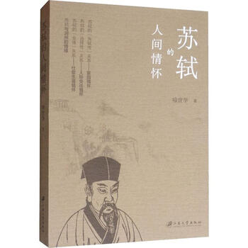 苏轼的人间情怀
