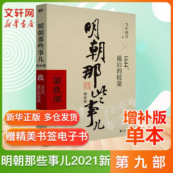 【正版包邮】【赠专享明皇世系图+书签+电子书】明朝那些事儿 全集2021新增补版 全套装共9册 当年明月中国通史历史小说 毛佩琦 吴思 马未都推荐 第9部单本：1644 最后的较量