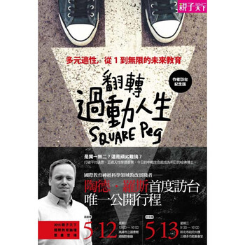 台版 翻转过动人生(纪念版)多元适性从1到无限的未来教育儿童专注力