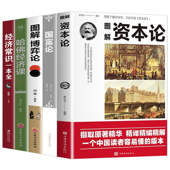 全套5册 资本论+国富论+博弈论+哈佛经济课+经济常识一本全 马克思 亚当斯密 通俗易懂的经济学书籍 5册套装