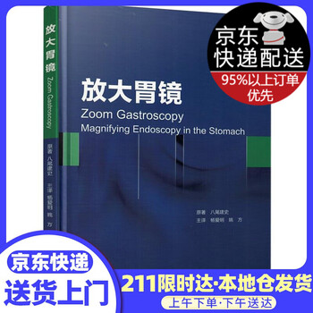 放大胃镜 八尾建史, 杨爱明, 姚方 人民卫生出版社