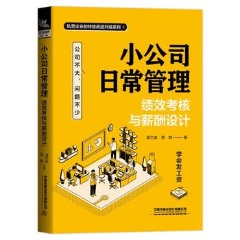小公司日常管理：绩效考核与薪酬设计
