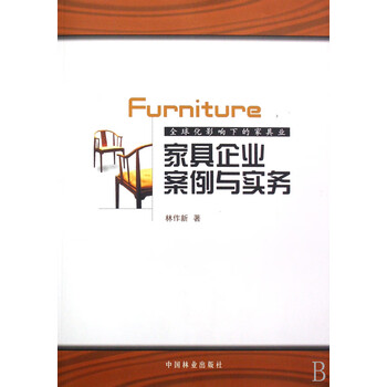 家具企业案例与实务 经济 书籍