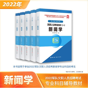 军队文职人员招聘考试：新闻学