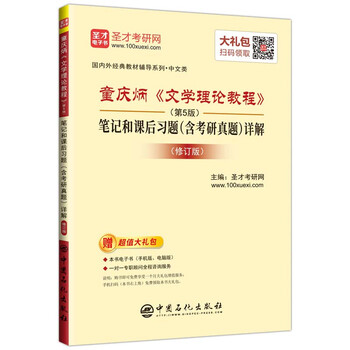 圣才教育：童庆炳 文学理论教程（第5版）笔记和课后习题（含考研真题）详解（修订版）