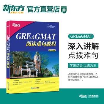 店 GRE+GMAT阅读难句教程 杨鹏 gre阅读理解gmat 阅读精讲 阅读方法长难句详解 附