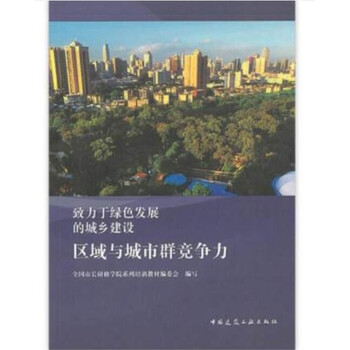 区域与城市群竞争力 致力于绿色发展的城乡建设