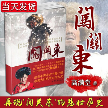 闯关东 孙建业，高满堂 著 朱 同名影视剧原著