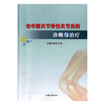 老年膝关节骨性关节炎的诊断与 医学 韩立平等主编 汕头大学出版社 9787565830556