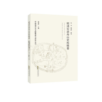 明清实录舟山史料辑要