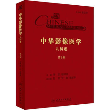 中华影像医学 儿科卷 第2版