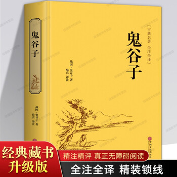 鬼谷子全集正版书单本原著珍藏版 为人处世纵横心机谋略大全鬼谷子 [同系列古籍三件减10元]