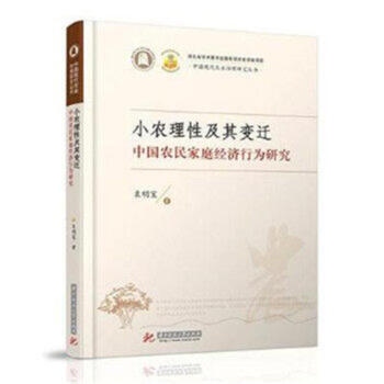 小农理性及其变迁:中国农民家庭经济行为研究社会科学  图书