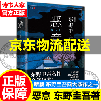 【全新译本】恶意 东野圭吾名作 与《白夜行》《嫌疑人X的献身》《解忧杂货店》并称东野圭吾四大杰作