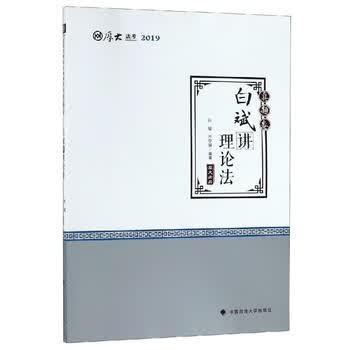 白斌讲理论法/厚大讲义(真题卷)