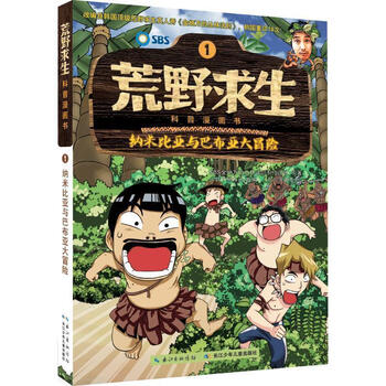 【新华正版】 荒野求生科普漫画书1：纳米比亚与巴布亚大冒险 SBS金炳万的丛林法则制作