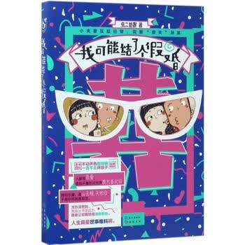 我可能结了个假婚 虫二姑娘 著 青春小说