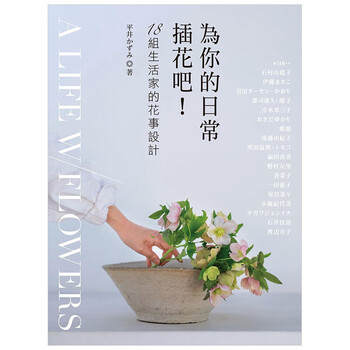 台版 为你的日常插花吧 18组生活家的花事设计 花艺类