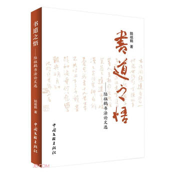 书道之悟--陆祖鹤书法论文选