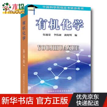 有机化学(第2版中国科学院指定考研参考书)