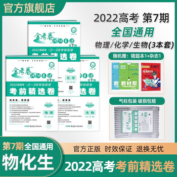 【科目可选】天星教育2022金考卷特快专递第七期考前精选卷第7期 物化生3本（全国通用）