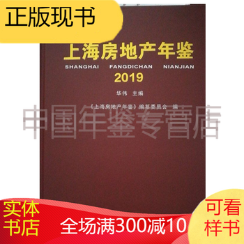 上海房地产年鉴2019（精装 16开 全一册）