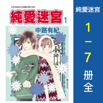 现货【台版漫画】纯爱迷宫 1-7册 完结全集 中路有纪 长鸿出版