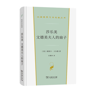 莎乐美 文德美夫人的扇子（汉译世界文学2·戏剧类）