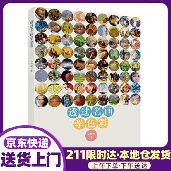 透过名画学色彩 吴锡安 人民美术出版社