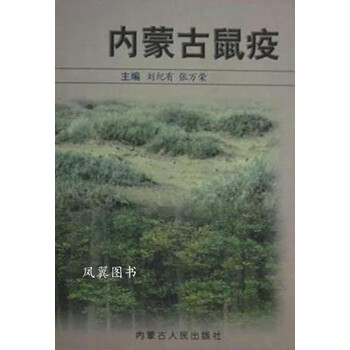 内蒙古鼠疫 刘纪有，张万荣主编 内蒙古人民出版社