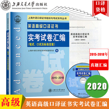 备考2020年上海英语高级口译证书考试 实考试卷汇编 笔试+口试 2015-2018历年真题集 高级