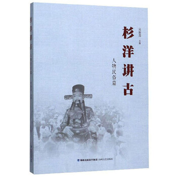 杉洋讲古（人物民俗篇）